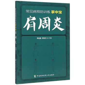 肩周炎/常见病预防训练掌中宝