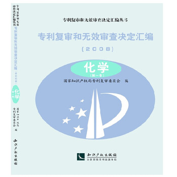 专利复审和无效审查决定汇编（2008）：化学