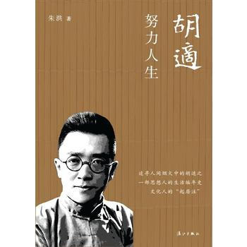 胡适：努力人生
