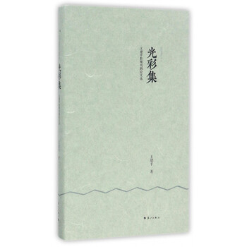 光彩集(王建平影视戏剧论文选)(精)