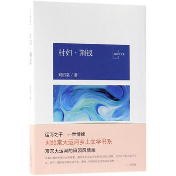 村妇.荆钗/刘绍棠作品