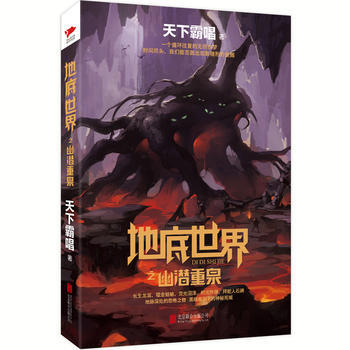 地底世界之幽潜重泉