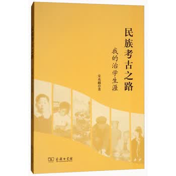 民族考古之路：我的治学生涯
