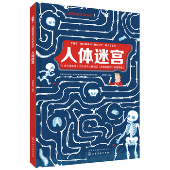 儿童智慧百科解谜书--人体迷宫