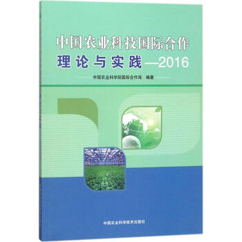 中国农业科技国际合作理论与实践.2016