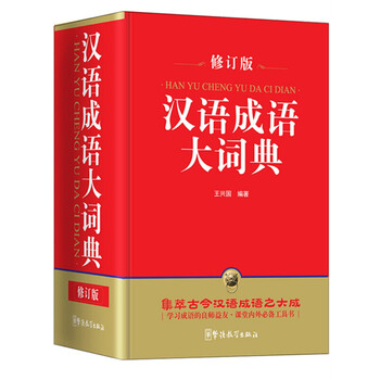 汉语成语大词典(修订版) 32开大本中小学高中成人全功能成语大全 中华成语词典汉语字典工具书 