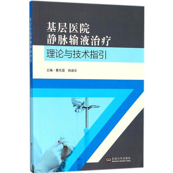 基层医院静脉输液治疗理论与技术指引