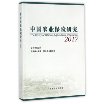 中国农业保险研究(2017)