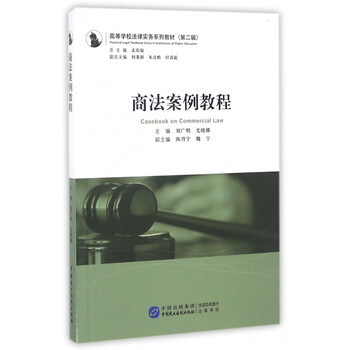 商法案例教程(高等学校法律实务系列教材)