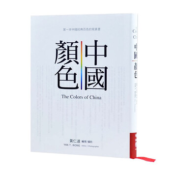 [台版]中國顏色 黃仁達 中国东方傳統美學 色彩图案色卡纹样 聯經出版