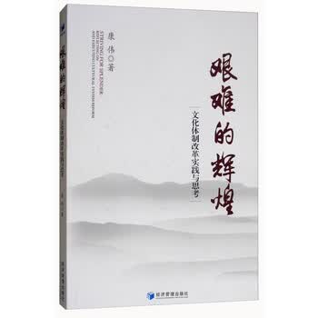艰难的辉煌：文化体制改革实践与思考