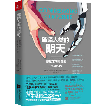 破译人类的明天9787559416063江苏凤凰文艺