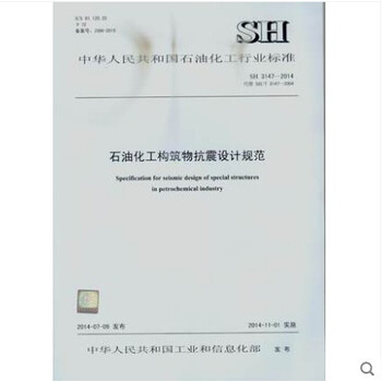 SH 3147-2014 石油化工构筑物抗震设计规范