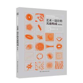艺术.设计的光迹构成(修订版)