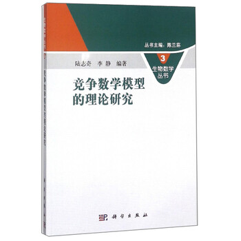 竞争数学模型的理论研究