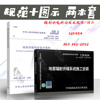 【全新正版】 JGJ 142-2012 辐射供暖供冷技术规程+12K404 地面辐射供暖系统施工安装 图示（共两本）