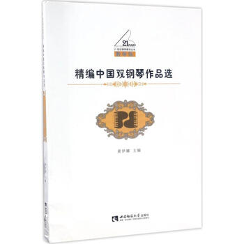 精编中国双钢琴作品选(教学版)