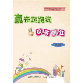 铅笔描红数学2/赢在起跑线