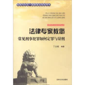 法律专家教您常见刑事犯罪如何定罪与量刑