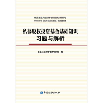 私募股权投资基金基础知识习题与解析