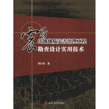 震后山地地质灾害治理工程勘查设计实用技术
