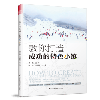 教你打造成功的特色小镇