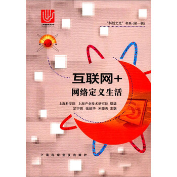 互联网+网络定义生活/“科创之光”书系（第一辑）