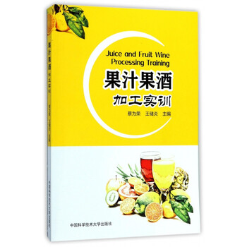 果汁果酒加工实训