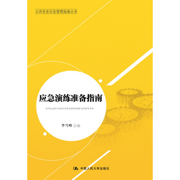 公共安全应急管理指南丛书：应急演练准备指南