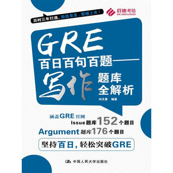 GRE百日百句百题——写作题库全解析 书籍 外语学习 GRE GMAT