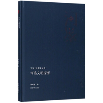 河洛文明探源(精)/河洛文化研究丛书