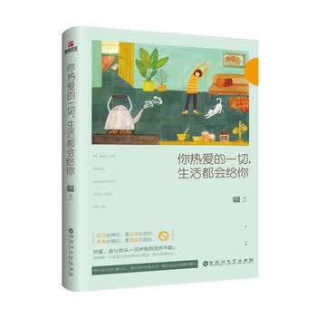 你热爱的一切，生活都会给你