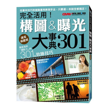 彻底提升「摄影力」的301个致胜技巧 完全活用！ 构图曝光大事典 彻底提升「摄影力」的3