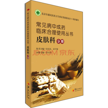 常见病中成药临床合理使用丛书：皮肤科分册