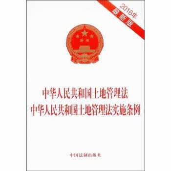  2016年*新版中华人民共和国土地管理法 中国法制出版社