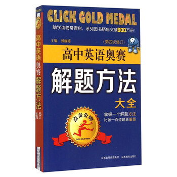 点击金牌：高中英语奥赛解题方法大全（第4次修订）