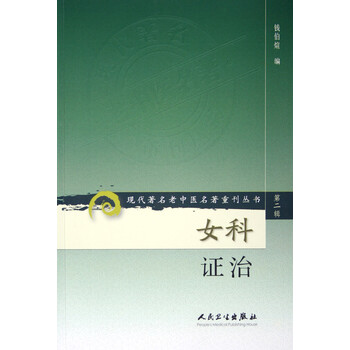 女科证治/现代*名老中医名*重刊丛书