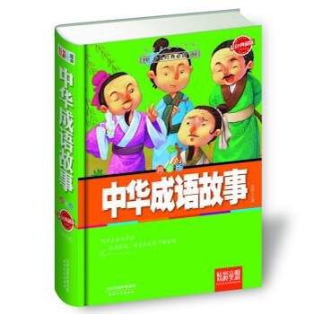炫彩童盟：中华成语故事(彩色典藏版 拼音版)