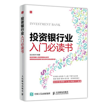 投资银行业入门必读书（人邮普华出品）