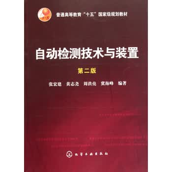 自动检测技术与装置(第2版普通高等教育十五***规划教材)