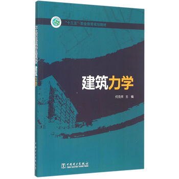 建筑力学(十三五职业教育规划教材)