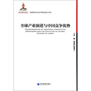 全球产业演进与中国竞争优势