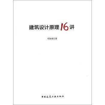 建筑设计原理16讲