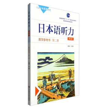 日本语听力教学参考书：第二册（第三版）