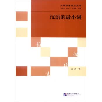 汉语的最小词