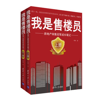 我是售楼员：房地产销售冠军成长笔记（套装上下册）