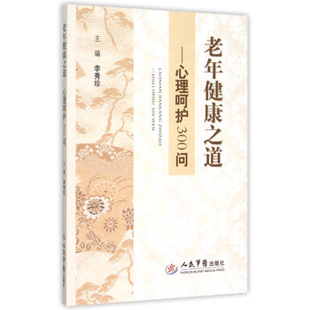 正版 老年健康之道—心理呵护300问9787509184387