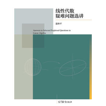 线性代数疑难问题选讲