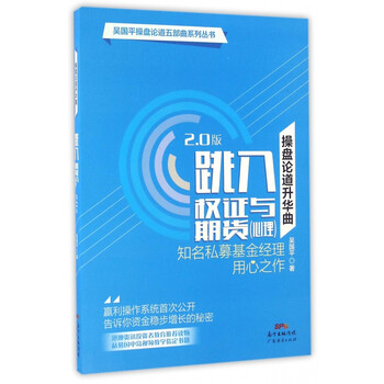 操盘论道升华曲(跳入权证与期货心理2.0版)/吴国平操盘论道五部曲系列丛书