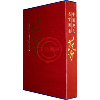 范增画集 范曾 绘 人民美术出版正版图书